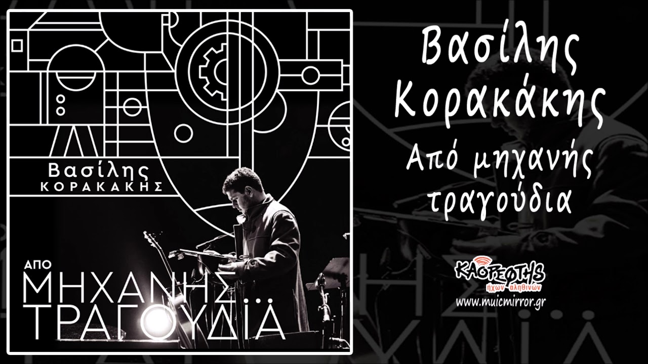Βασίλης Κορακάκης - Φουρτουνιασμενος Μάγκας (HQ Official Audio Video ...
