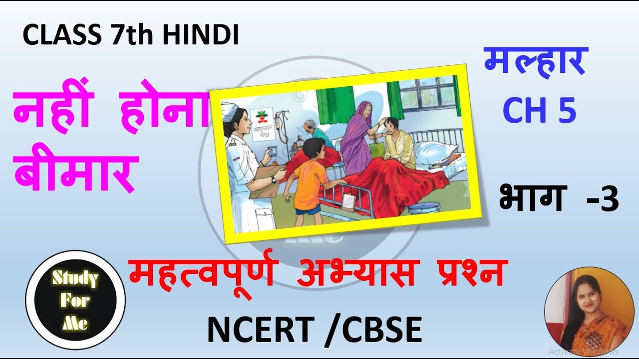 CLASS 7 HINDI CHAPTER 5 NAHI HONA BIMAR(PART 3) I NCERT I EXTRA QUES I ...