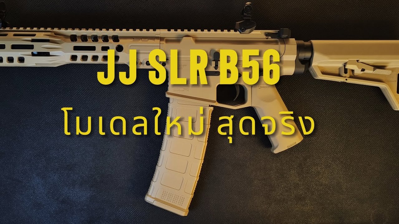 เจลไฟฟ้า JJ SLR B56 ตัวจบสายUP - YouTube