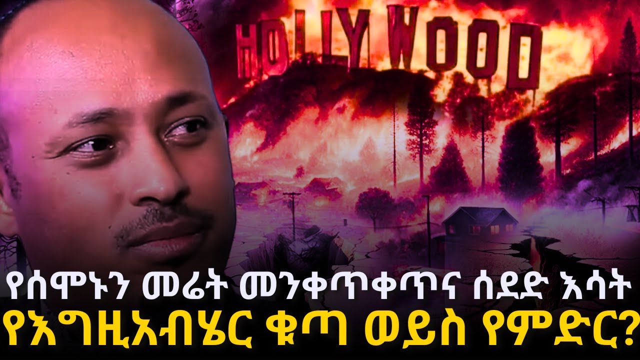የሰሞኑን መሬት መንቀጥቀጥ የምድር መልእክት | Dr. Rodas Tadesse | Ampol - YouTube