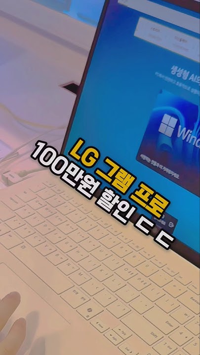 LG그램 프로 2025 노트북 추천, 100만원 할인｜챗 gpt ｜역대급할인｜가성비노트북｜사무용노트북 - YouTube