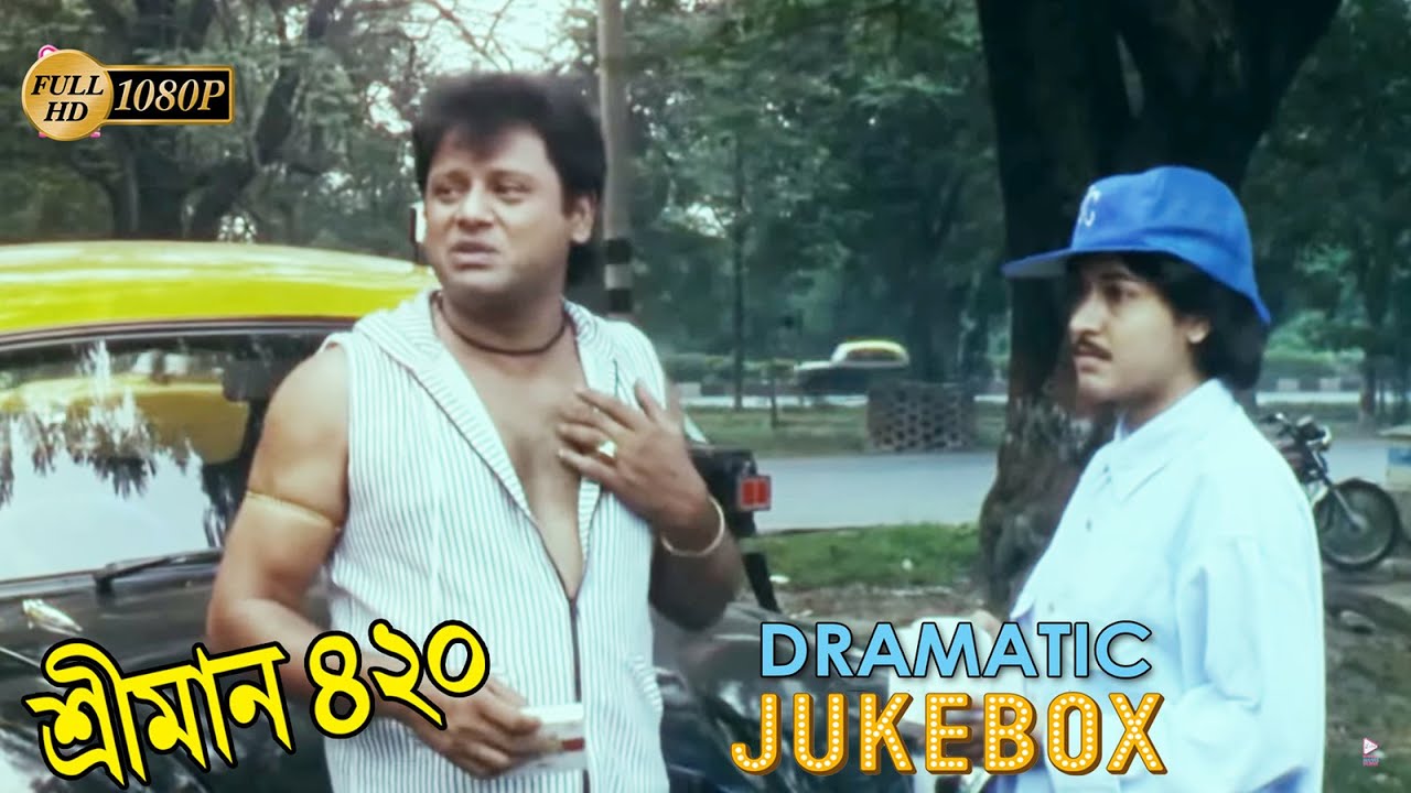 শ্রীমান ৪২০ | Sreeman 420 | Dramatic Jukebox 4 | Satabdi Roy , Tapas ...