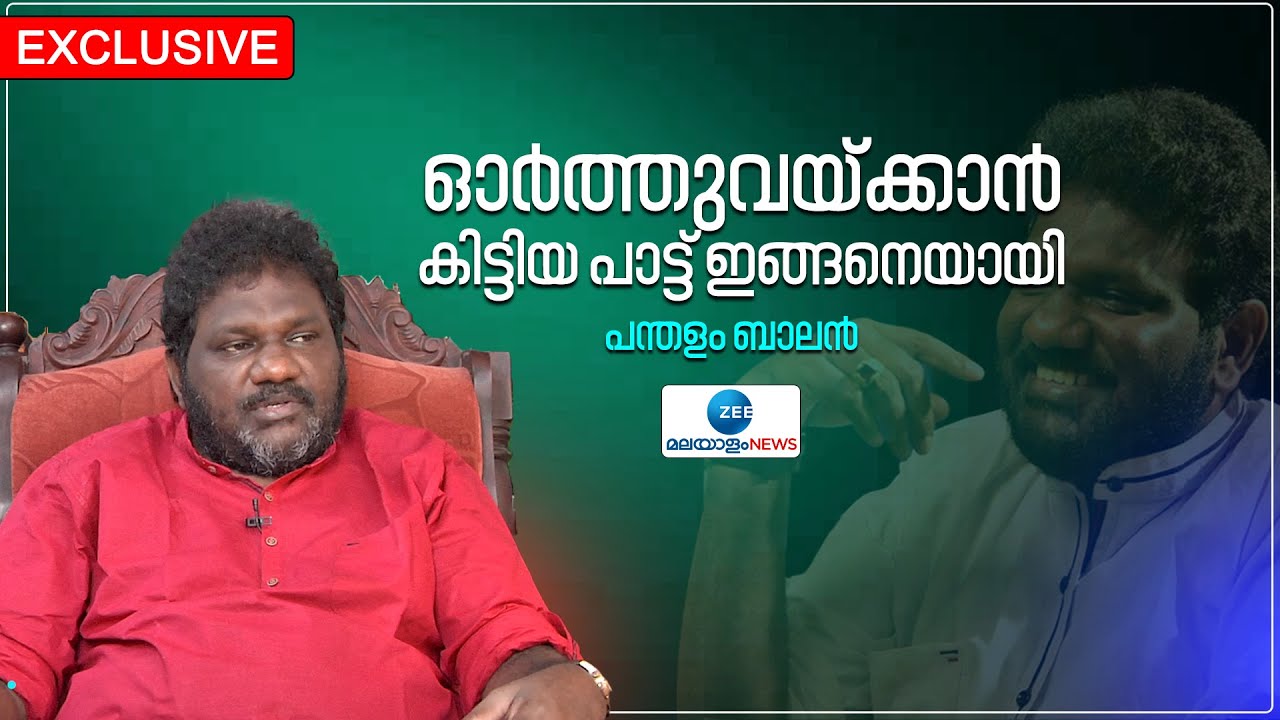 Pandalam Balan Exclusive Interview | അവഗണനകൾ തളർത്തില്ല- പന്തളം ...