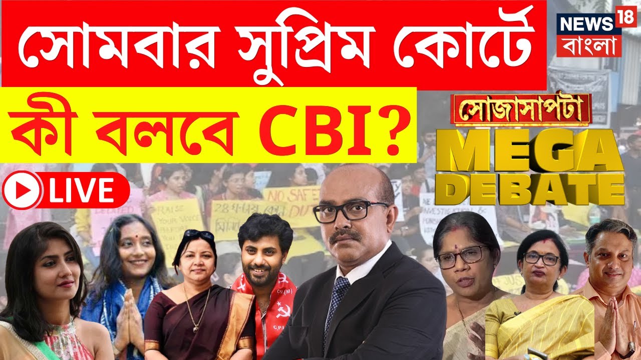 RG Kar Hospital News LIVE |সোমবার Supreme Court এ কী বলবে CBI? Mega Debate | Sojasapta | Bangla ...