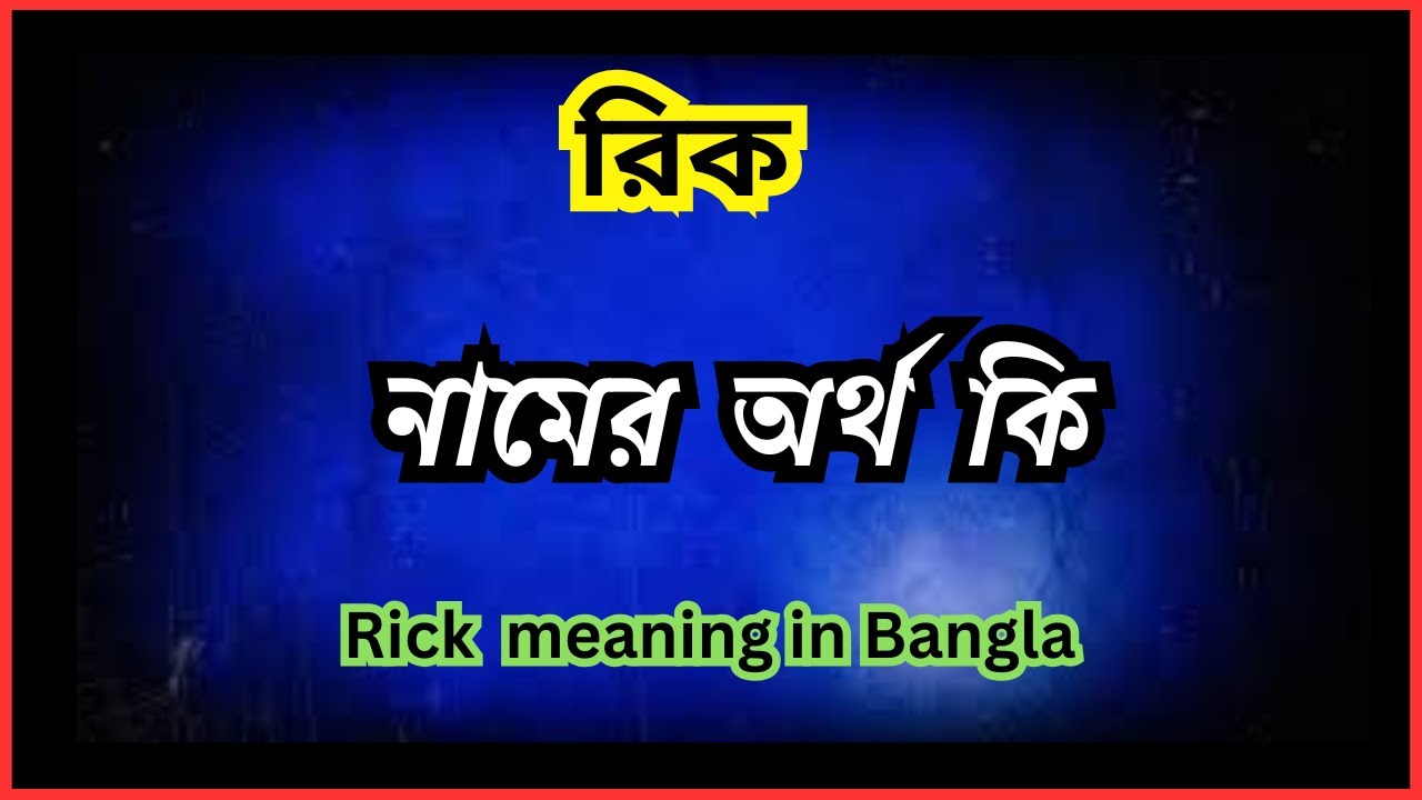 রিক নামের অর্থ কি , Rick ortho ki, Rick name meaning in bengali - YouTube