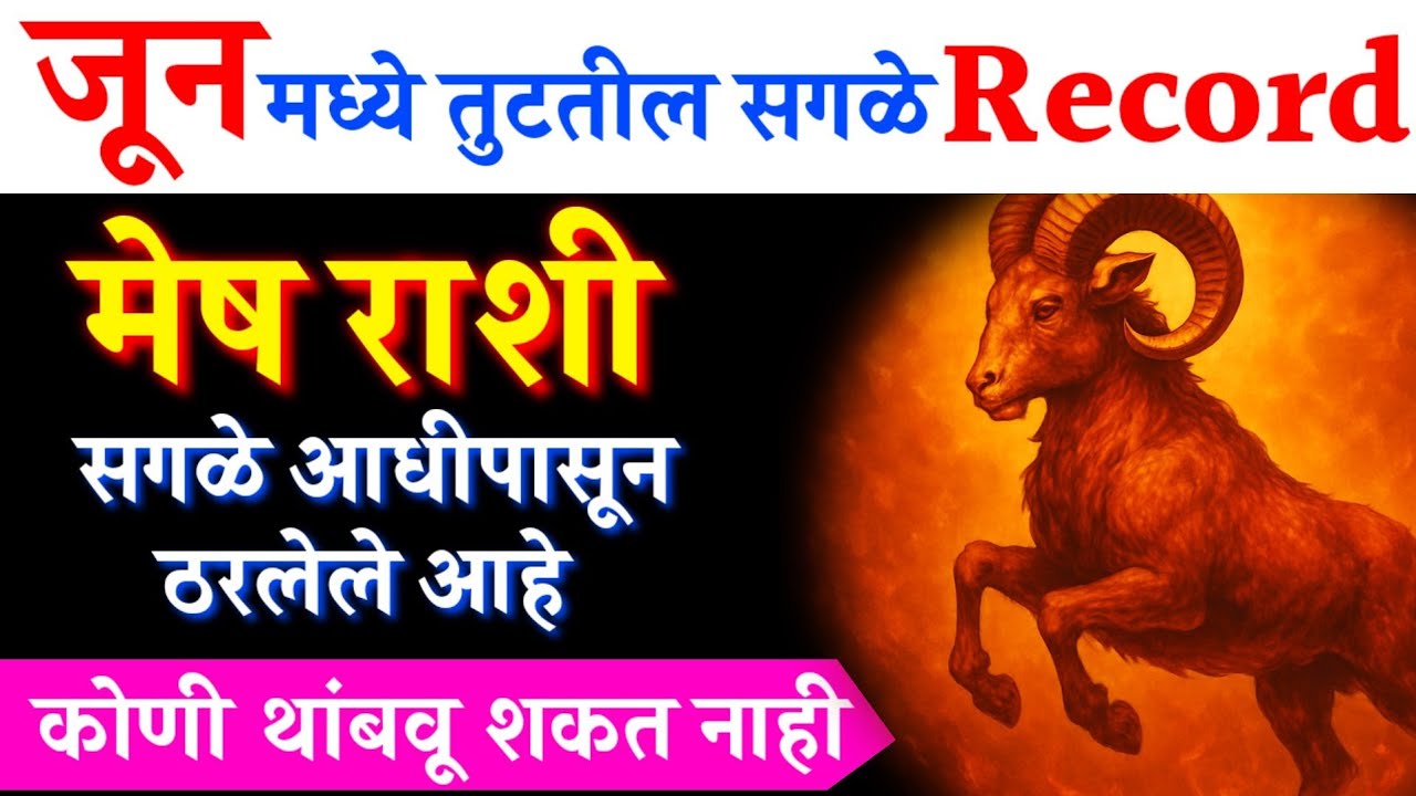 Mesh Rashi June 2025 | मेष राशी जून 2025 राशीभविष्य | Aries June 2025 ...
