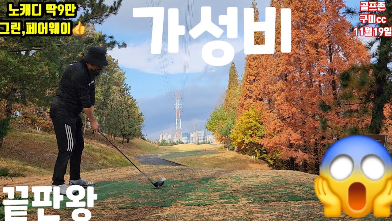 노캐디 9만 그린페어웨이상태 끝판왕 골프존구미cc 리뷰골프골프존스크린골프nx골프존cc필드필드골프필드레슨웨지퍼터아이언비거리골프레슨숏게임숏아이언