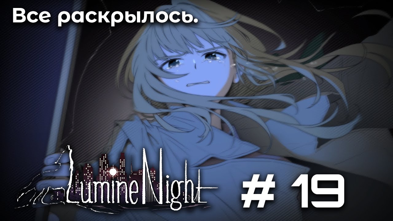 Финал LumineNight #19 - YouTube