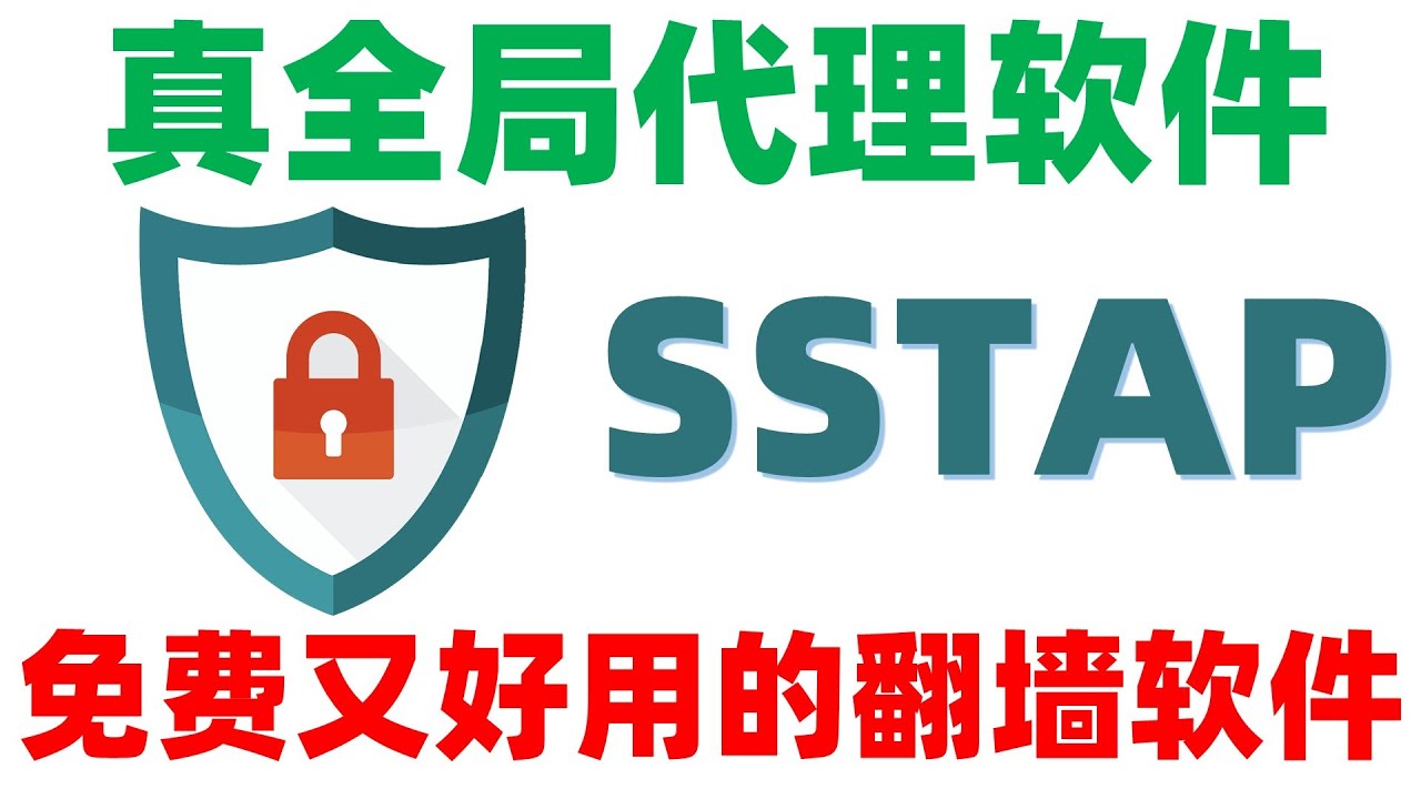 一款常用的windows电脑翻墙神器SSTap,真全局代理软件，不像SSR只能代理网页流量，它可以代理你电脑上所有程序的流量，包括游戏/模拟器 ...