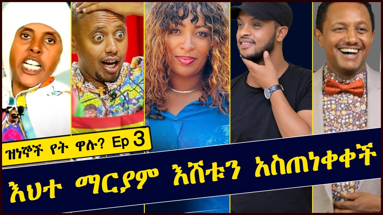 ዝነኞች የት ዋሉ? Ep 3 | እህተ ማርያም እሸቱን አስጠነቀቀች | Eshetu melese | Donkey tube ...