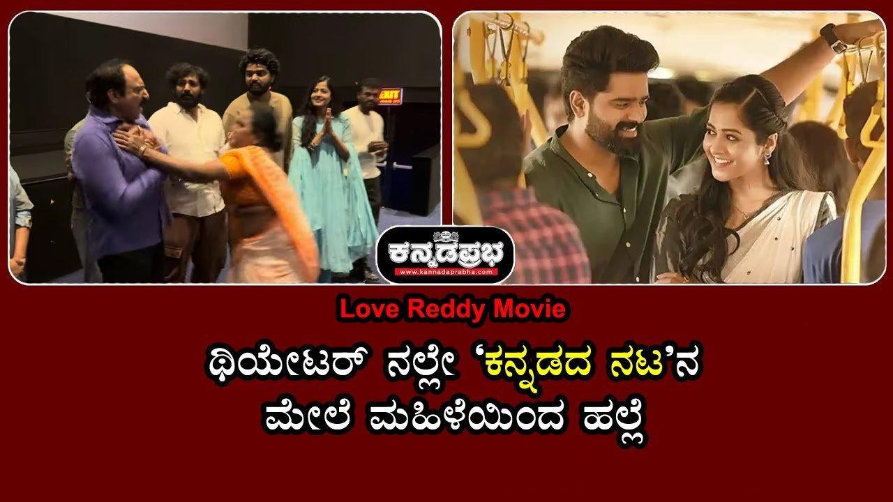 Love Reddy Movie: ಥಿಯೇಟರ್ ನಲ್ಲೇ 'ಕನ್ನಡದ ನಟ'ನ ಮೇಲೆ ಮಹಿಳೆಯಿಂದ ಹಲ್ಲೆ - YouTube