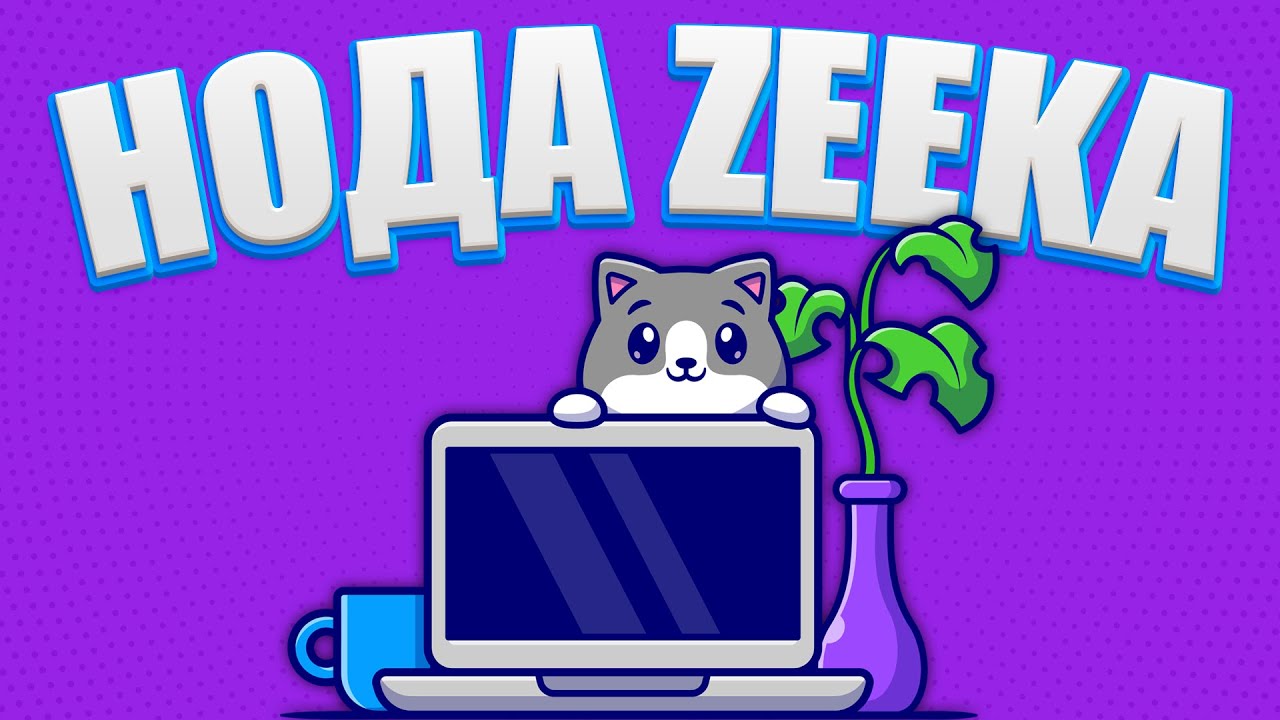 ⚡УСТАНОВКА НОДЫ ZEEKA: ПОДРОБНАЯ ИНСТРУКЦИЯ. КАК ПРИНЯТЬ УЧАСТИЕ В ТЕСТНЕТЕ ZEEKA NETWORK?💻 ...