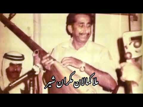 Makuran Sher Mullah Kamalan Balochi Sher