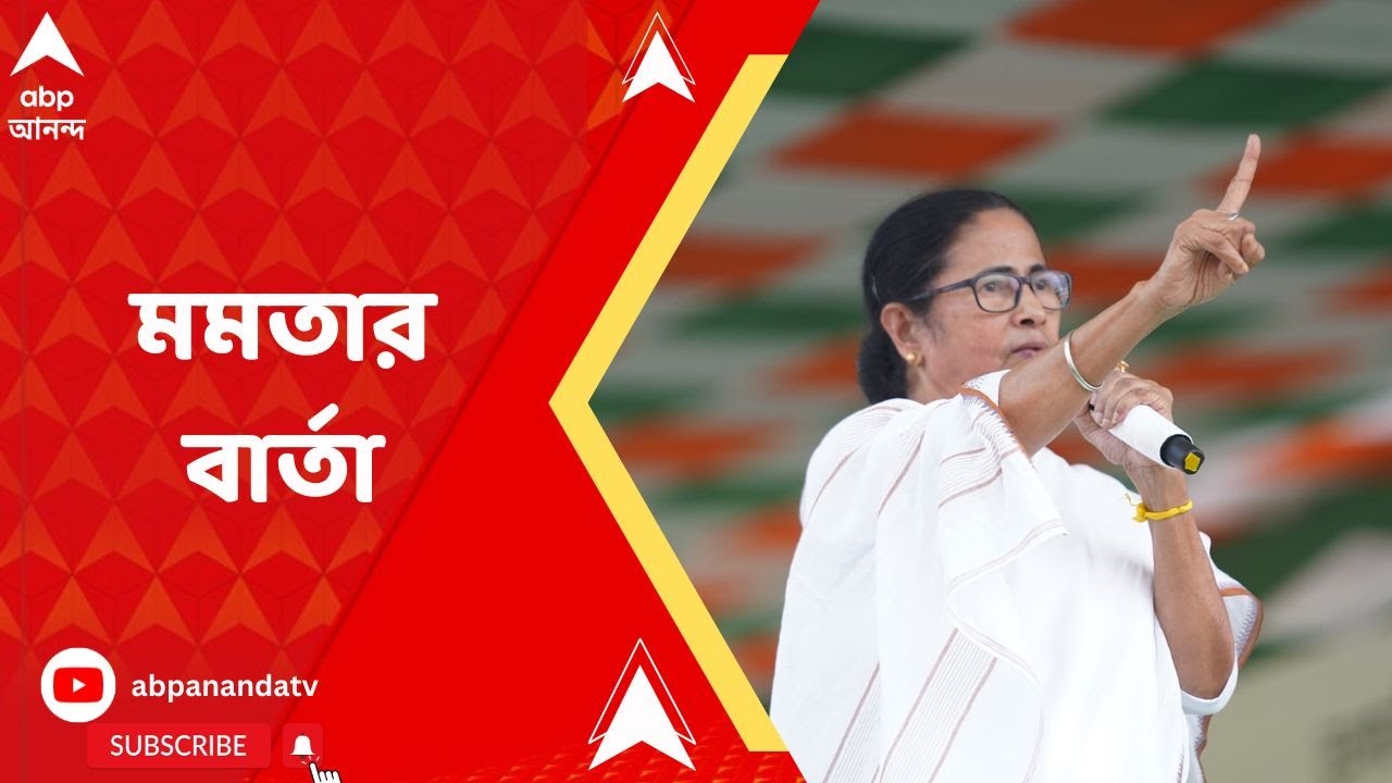 Ananda Sakal: পুলিশকে কড়া বার্তা মুখ্যমন্ত্রীর, হাইকোর্টে 'অনাস্থার' পরই শুরু রাজনৈতিক তরজা ...