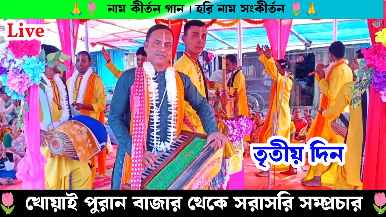 খোয়াই পুরান বাজার থেকে সরাসরি সম্প্রচার | Live Naam Kirtan Gaan From ...