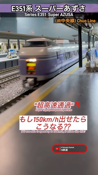 [超高速通過‼︎] E351系｢スーパーあずさ｣が150km/h出せたらこうなる⁇ #通過 #e351系 #特急あずさ #jr中央線 #中央線 #鉄道模型 #nゲージ #kato #特急 ...