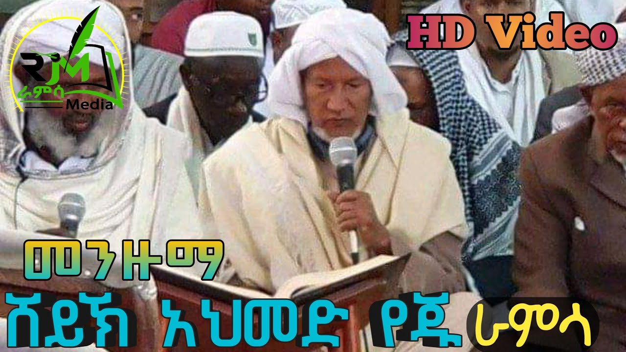 ሸህ አህመድ የጁ ||ራምሳ መንዙማ || የቤት ውስጥ መውሊድ|| ሀድራ ||Sheh Ahmed Yeju Ramsa ...