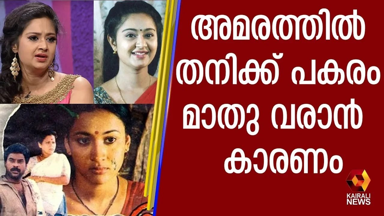 ഭരതൻ സാർ എന്നെ വിളിച്ചത് അമരത്തിൽ മമ്മൂട്ടിയുടെ മകളായി | mathu ...
