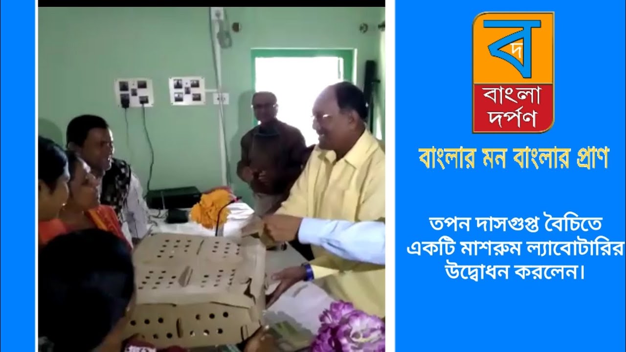 মন্ত্রী তপন দাসগুপ্ত বৈচিতে একটি মাশরুম ল্যাবোটারির উদ্বোধন করলেন। Bangla Darpan - YouTube