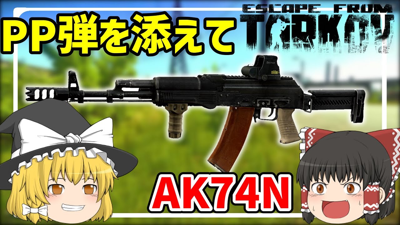【タルコフ】#4 人口爆発中!? AK74N【EFT】【ゆっくり実況】 - YouTube