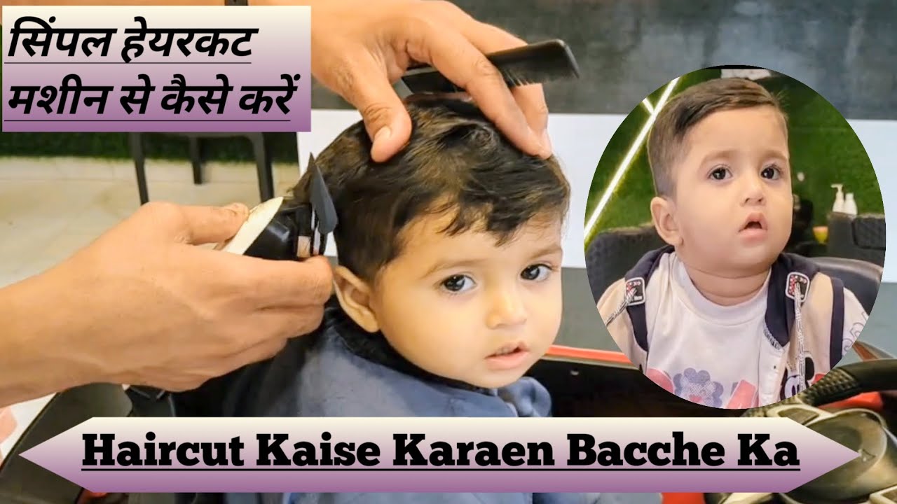 Hair Cut बच्चे का कैसे करें /Bacche Ka Haircut Machine Se Kaise Karaen ...