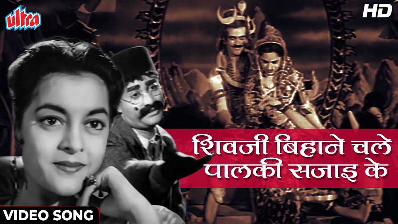 महाशिवरात्रि Special : शिवजी बिहाने चले पालकी सजाय के | HD Munimji ...