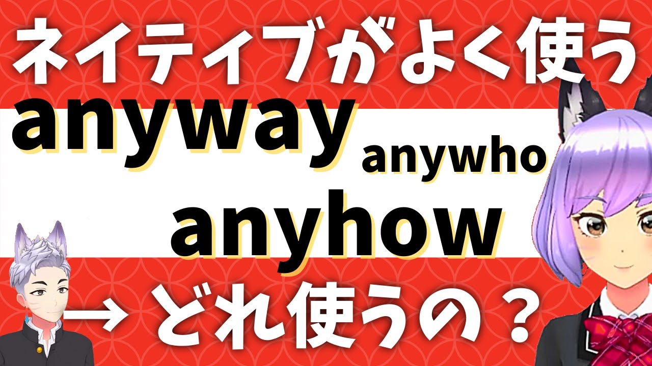 【英語】anyway, anyhow, anywhoの意味と使い方 ｜おすすめオンライン英会話教室 - YouTube