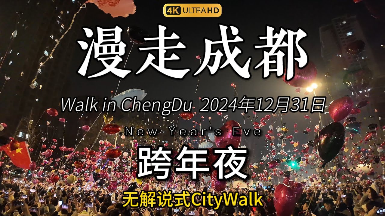 The last walk of 2024! Happy New Year to everyone!漫走成都！12月31日，2024年的最后一 ...