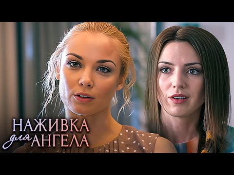 Наживка для ангела: серии 9-12 подряд