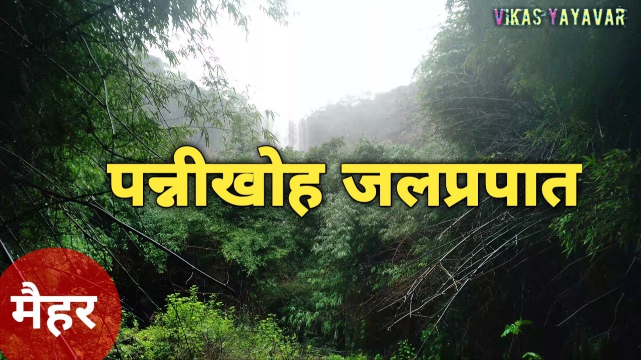 मैहर का पन्नीखोह जलप्रपात।। pannikhoh waterfall maihar - YouTube