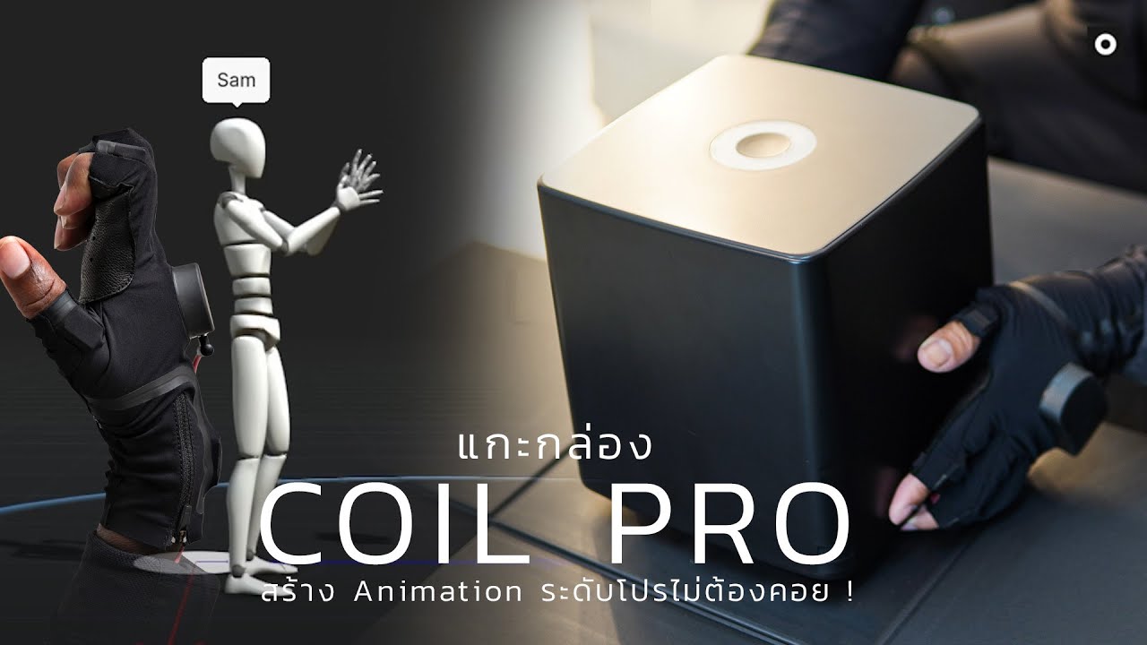 สร้าง Animation ระดับโปร...โดยไม่ต้องคอยด้วย Rokoko Coil Pro ! - YouTube