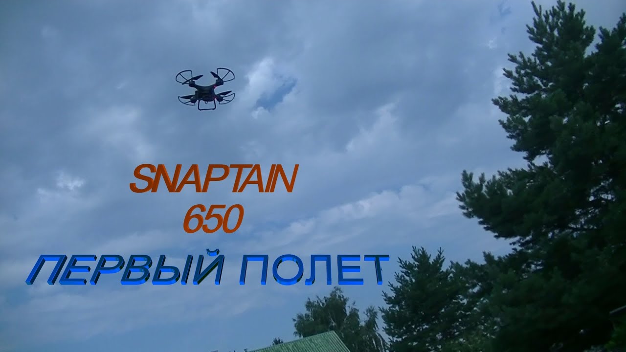 SNAPTAIN 650 первый полет | SNAPTAIN 650 first flight - YouTube