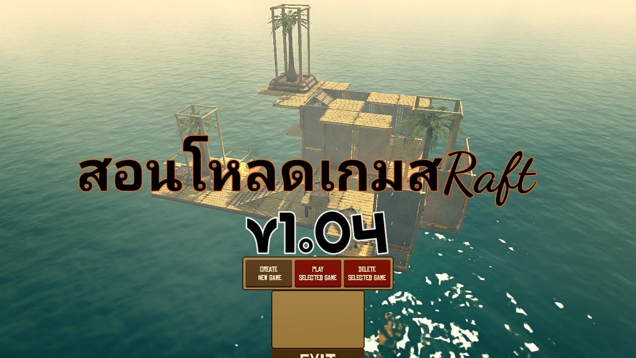 สอนโหลดเกมส์Raft v1.04 ฟรี - YouTube