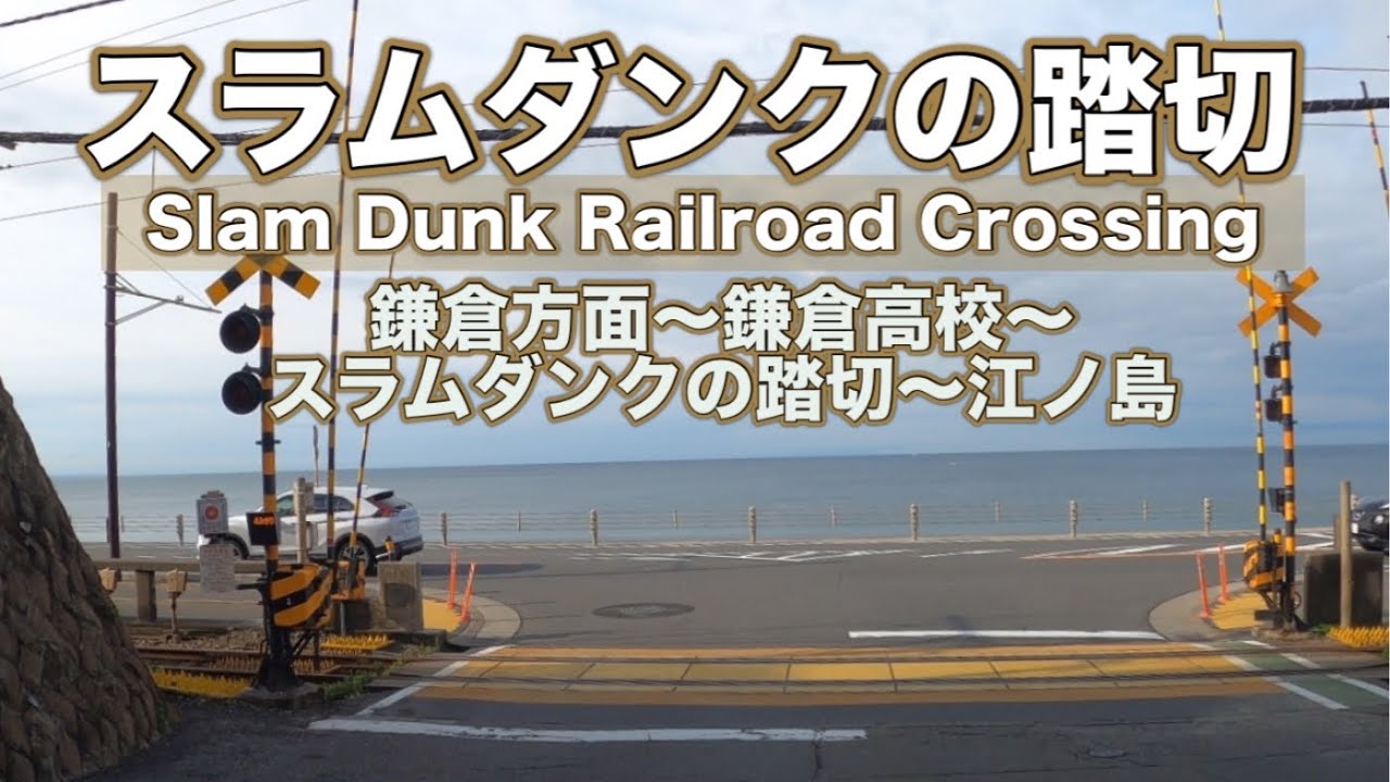 【スラムダンクの踏切】鎌倉方面〜鎌倉高校〜スラムダンクの踏切〜江ノ島Slam Dunk Railroad Crossing - YouTube