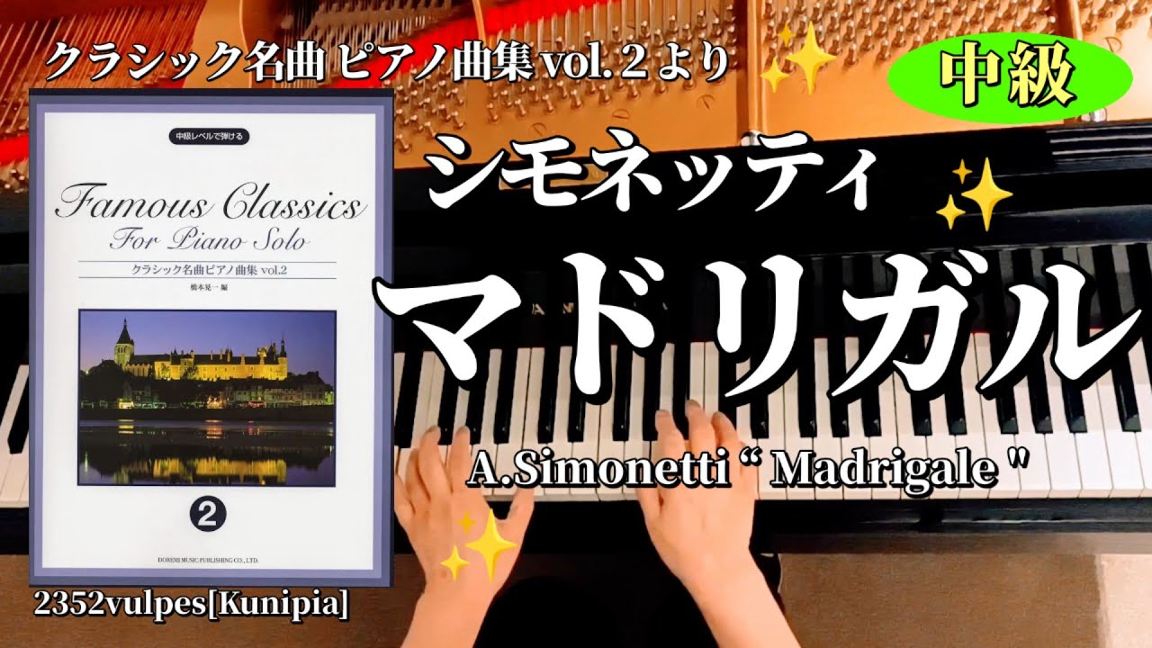 「マドリガル」シモネッティ A.Simonetti “ Madrigale " クラシック名曲ピアノ曲集 vol.2pf : Kuniko ...