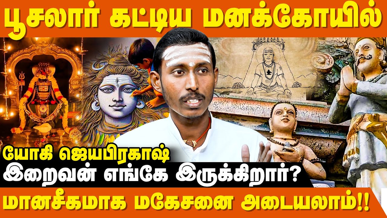 திருநின்றவூரில் நிகழ்ந்த அதிசயம்! - Yogi Jayaprakash | Poosalar Nayanar ...