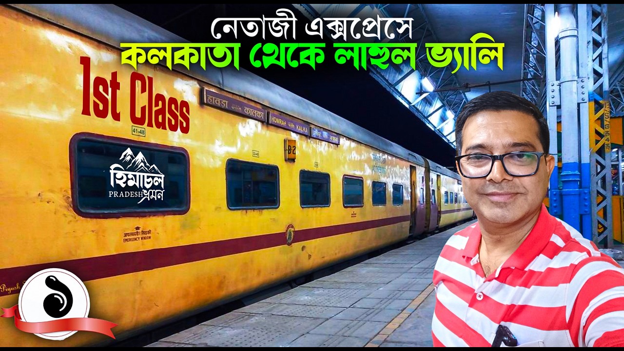কলকাতা থেকে ট্রেনে লাহুল ভ্যালি । Netaji Express First Class Train ...