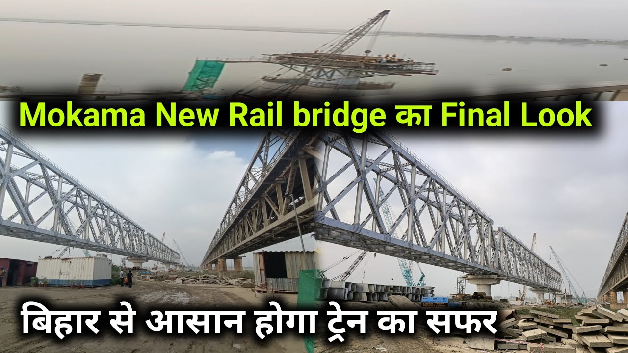 Mokama Two Lane Rail Bridge का फाइनल लुक | Speed मै चल रहा है काम जल्द ...
