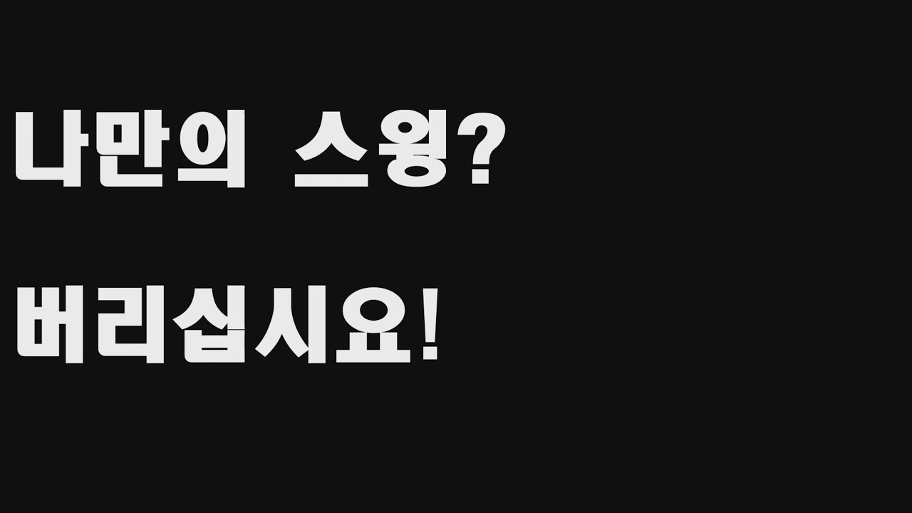 골프는 수만가지 스윙이 있고 나는 나만의 스윙이 있으니 된거다라고 말하시면서 스스로 합리화 하고 계시진 않습니까 그 스윙이