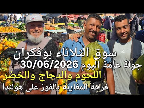 أثمنة الدجاج واللحوم والخضر والحبوب سوق الثلاثاء بوفكران اليوم 30/06/2026