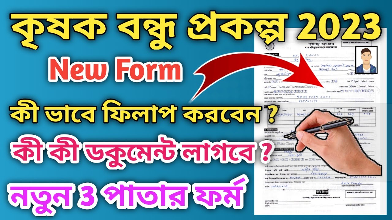 krishak bandhu new form fill up 2023 । krishak bandhu form fill up 2023 ...