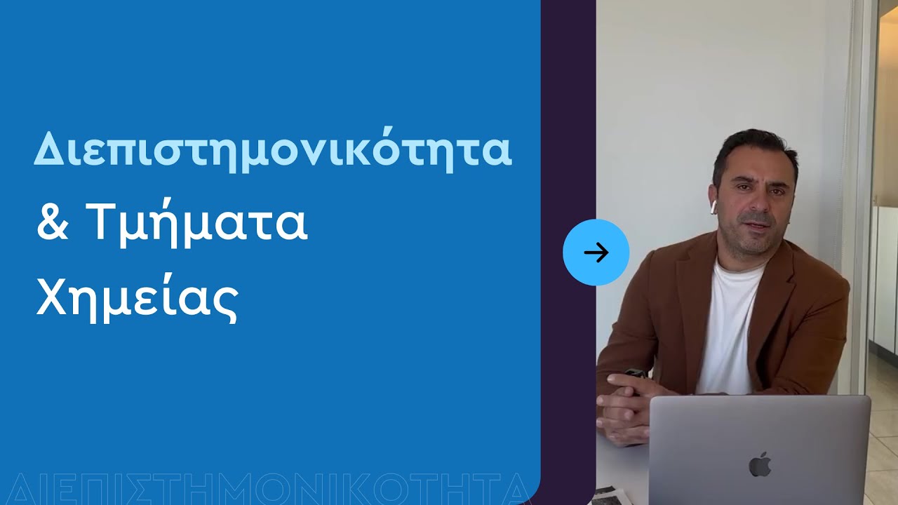 Διεπιστημονικότητα & Τμήματα Χημείας - YouTube