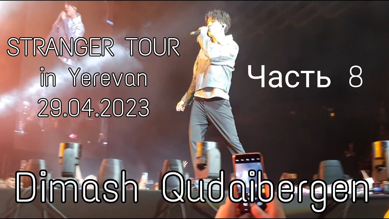 Dimash Qudaibergen [STRANGER TOUR in Yerevan 29.04.2023] (Часть 8 ...