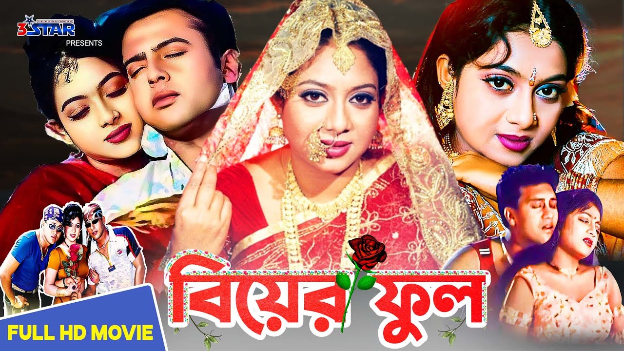 বিয়ের ফুল | Biyer Full | Bangla Full HD Movie | Riaz | Shabnur ...