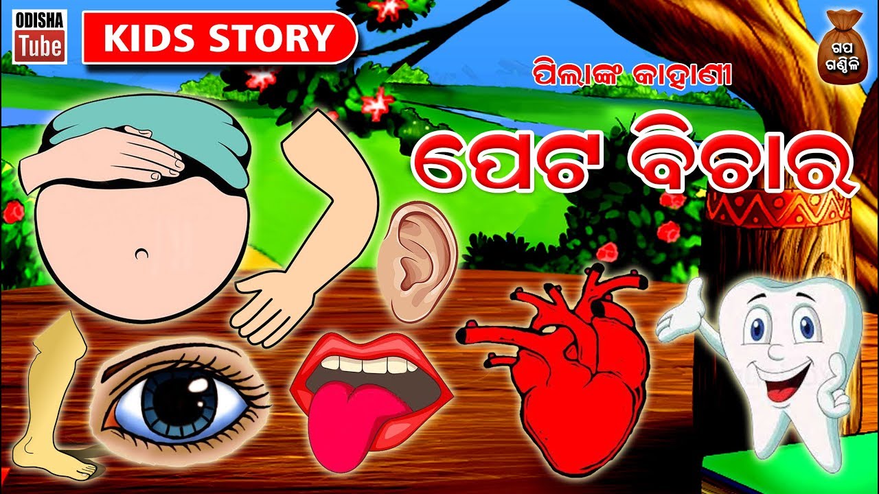 Odia Children Story | ପେଟ ବିଚାର | Educational Video | Odisha Tube - YouTube