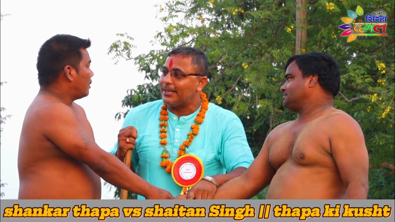 शंकर थापा काठमाण्डू V/S शैतान सिंह रजिस्थान ||Shankar thapa v/s Shaitan Singh ||thapa ki kushti ...