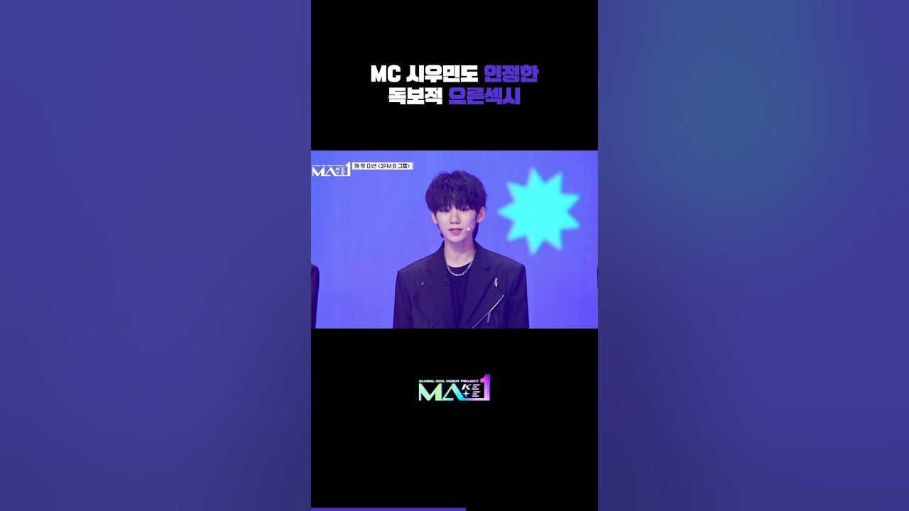 [MAKEMATE1 | 4화] MC 시우민도 인정한 독보적 으른섹시 #Shorts #MAKEMATE1 #MA1 - YouTube