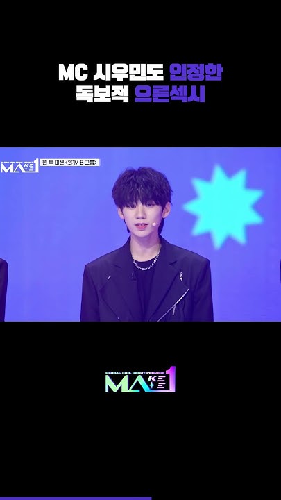 [MAKEMATE1 | 4화] MC 시우민도 인정한 독보적 으른섹시 #Shorts #MAKEMATE1 #MA1 - YouTube