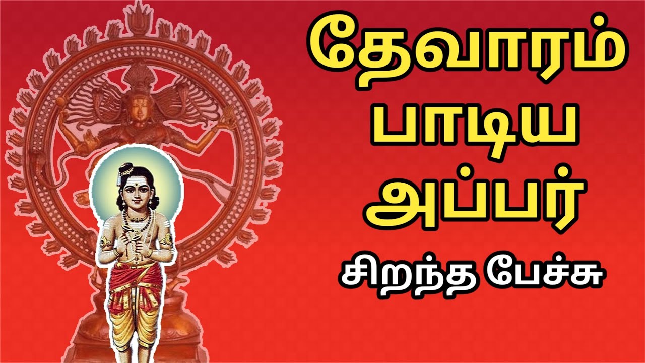 தேவாரம் பாடிய அப்பர் - சிறந்த பேச்சு - Thevaram padiya Appar - Best ...