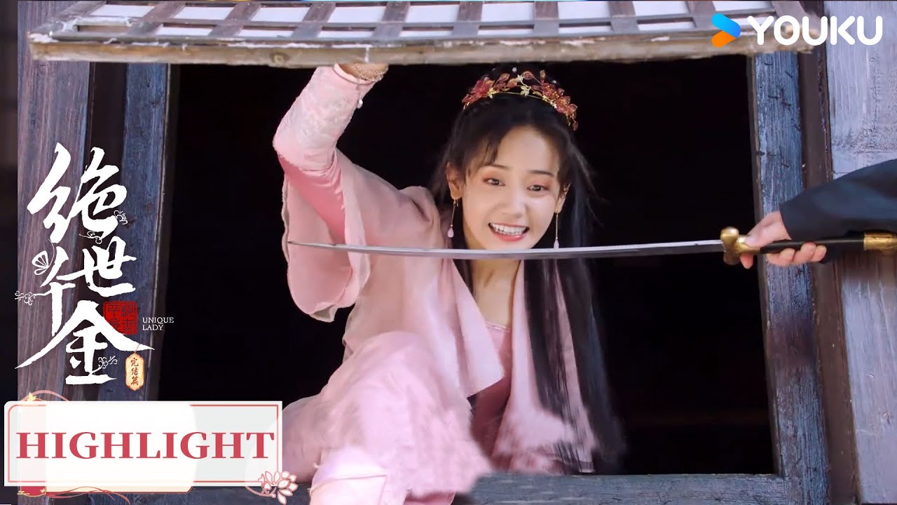 Highlight | 林洛景使出千方百计想逃跑 | 绝世千金完结篇 Unique Lady 2 | YOUKU COSTUME - YouTube